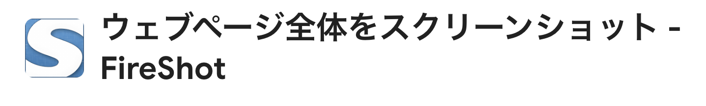 WEBサイトのスクリーンショットが取れる拡張機能FireShotのインストールと使い方 | チーターAI